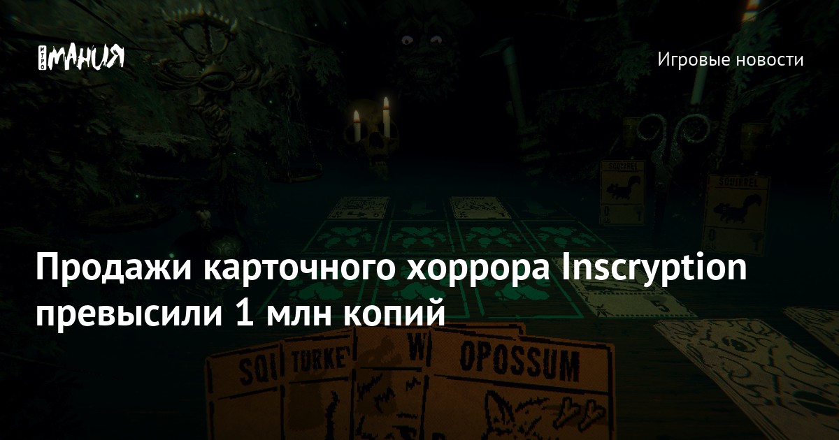Продажи карточного хоррора Inscryption превысили 1 млн копий — Игромания