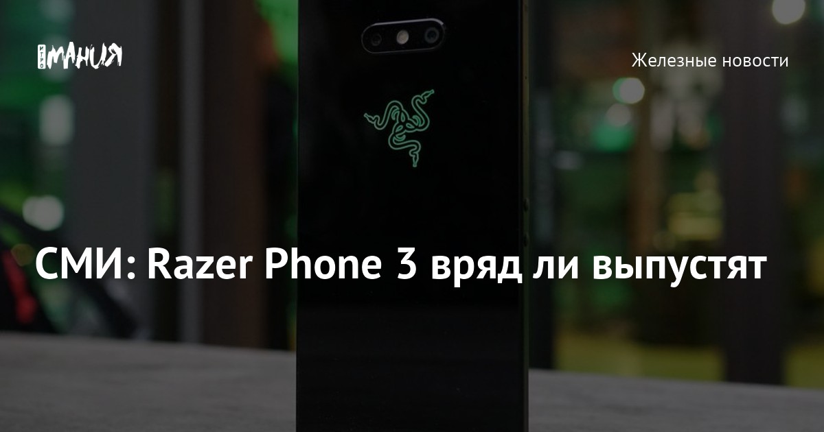 СМИ: Razer Phone 3 вряд ли выпустят — Игромания