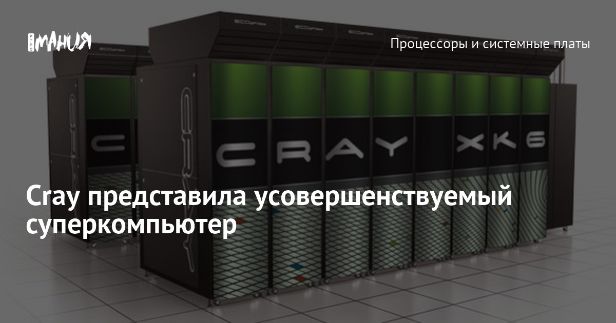 Cray представила усовершенствуемый суперкомпьютер — Игромания
