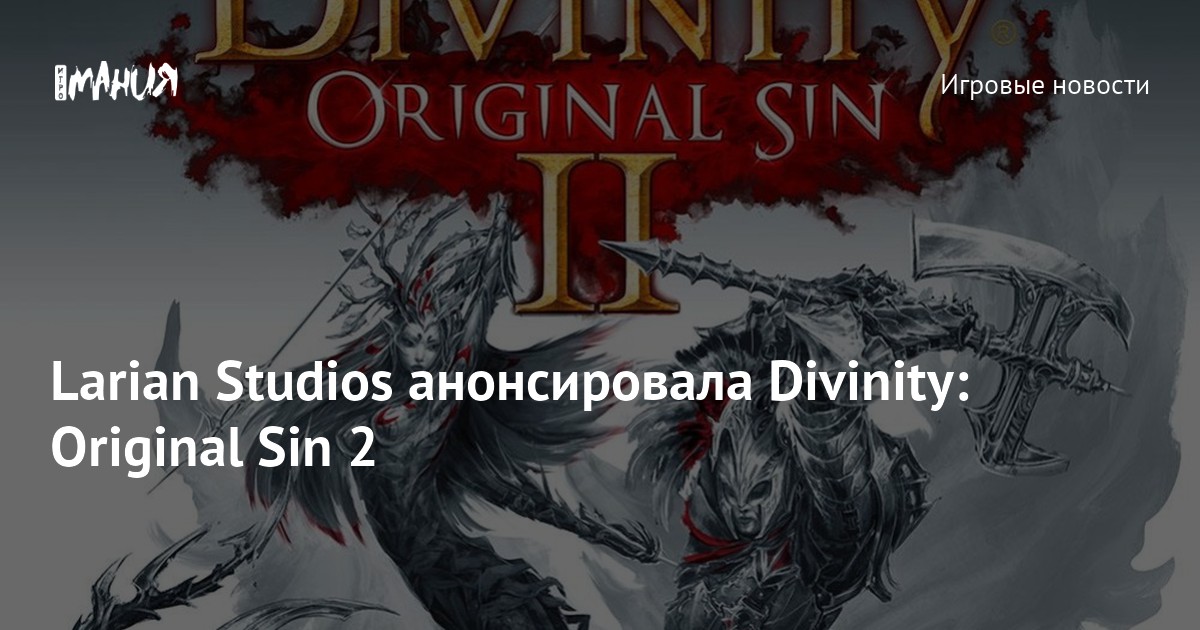 Larian Studios анонсировала Divinity: Original Sin 2 — Игромания
