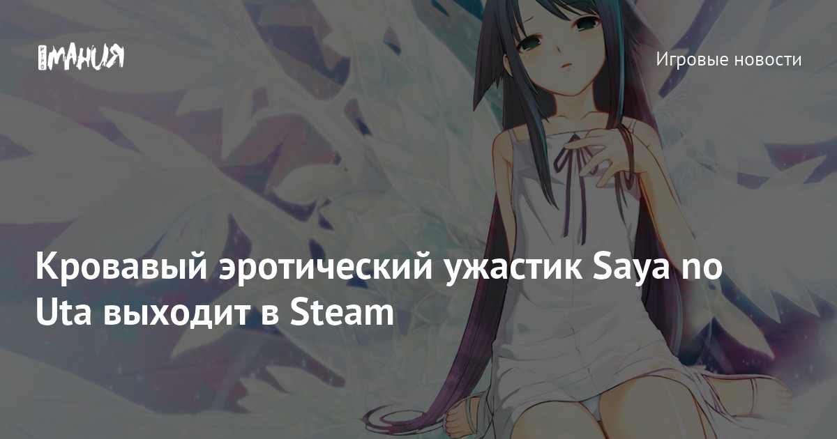 Кровавый эротический ужастик Saya No Uta выходит в Steam — Игромания
