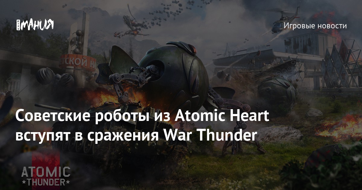 Советские роботы из Atomic Heart вступят в сражения War Thunder — Игромания