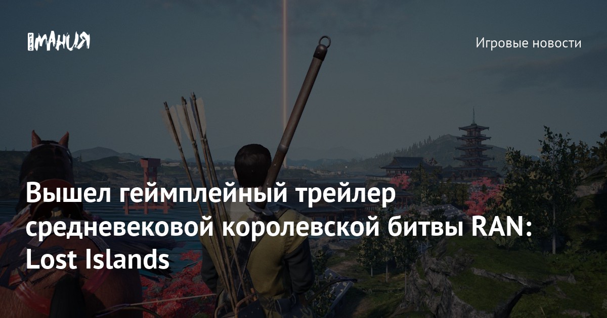 Вышел геймплейный трейлер средневековой королевской битвы RAN: Lost Islands — Игромания