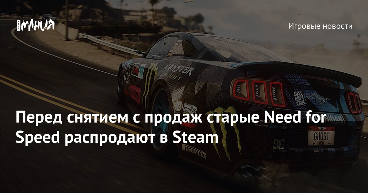 Перед снятием с продаж старые Need for Speed распродают в Steam — Игромания