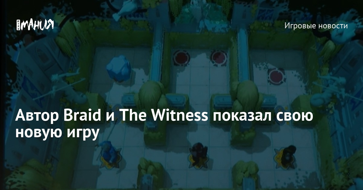Автор Braid и The Witness показал свою новую игру — Игромания