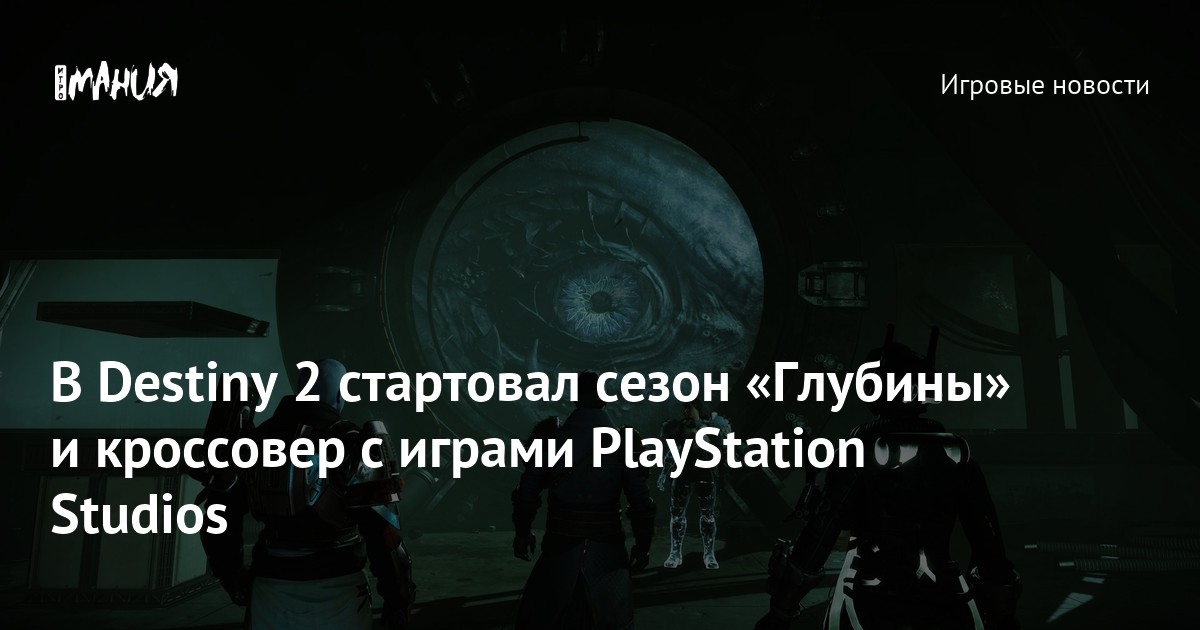 В Destiny 2 стартовал сезон «Глубины» и кроссовер с играми PlayStation ...