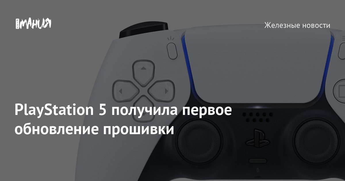 PlayStation 5 получила первое обновление прошивки — Игромания