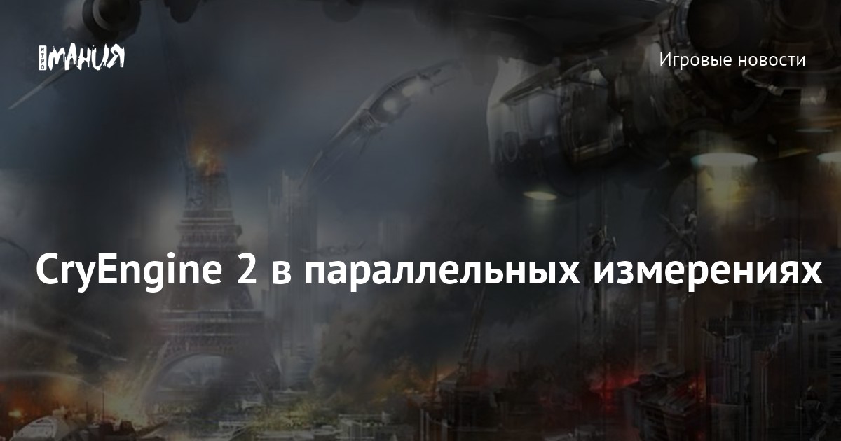 CryEngine 2 в параллельных измерениях — Игромания