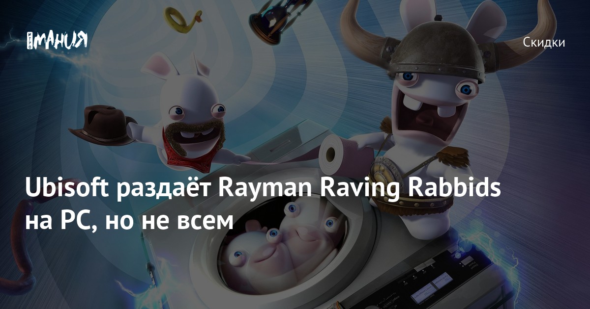 Ubisoft раздаёт Rayman Raving Rabbids на PC, но не всем — Игромания