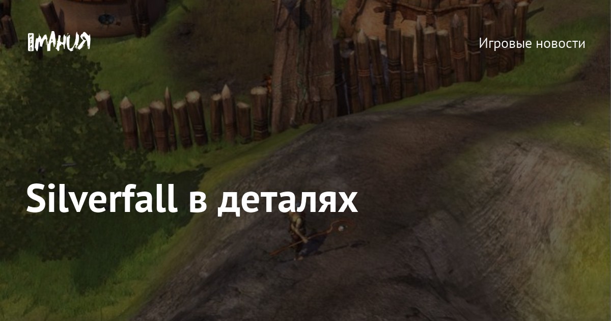 Silverfall в деталях — Игромания