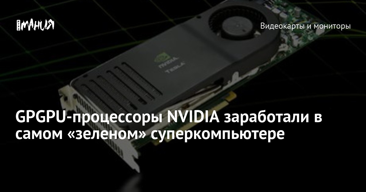 GPGPU-процессоры NVIDIA заработали в самом «зеленом» суперкомпьютере — Игромания