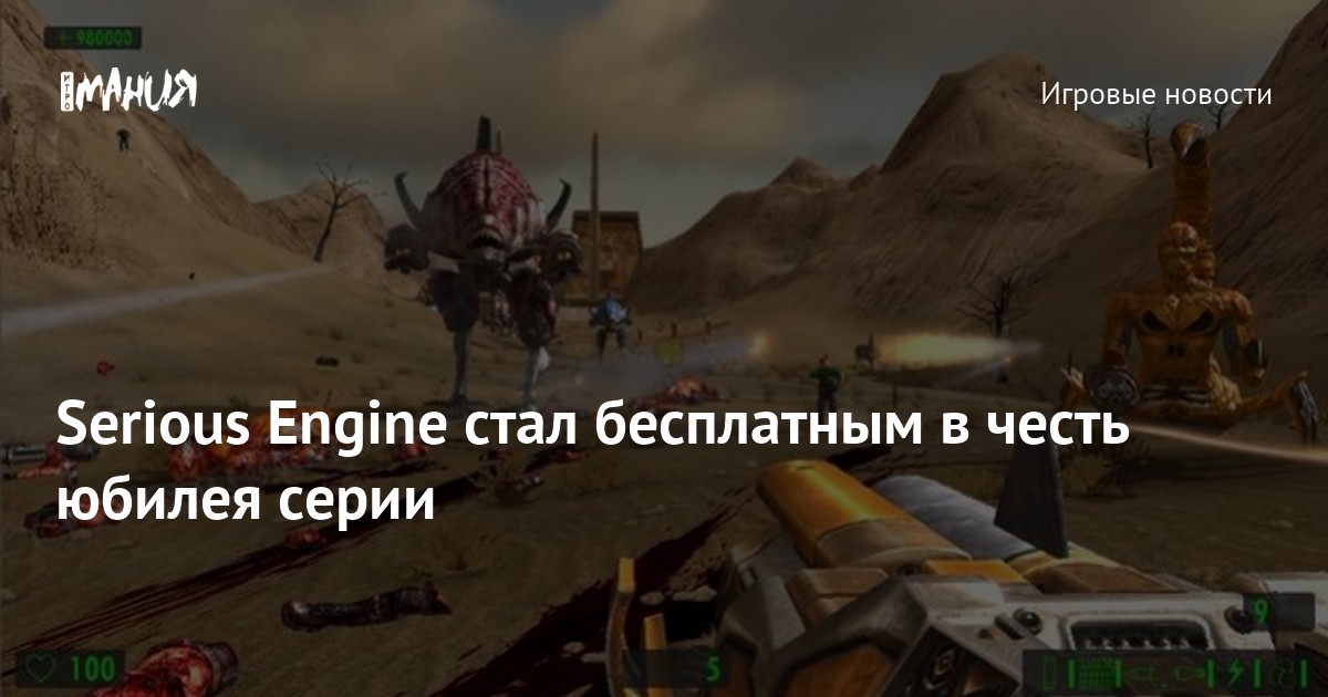 Serious Engine стал бесплатным в честь юбилея серии — Игромания