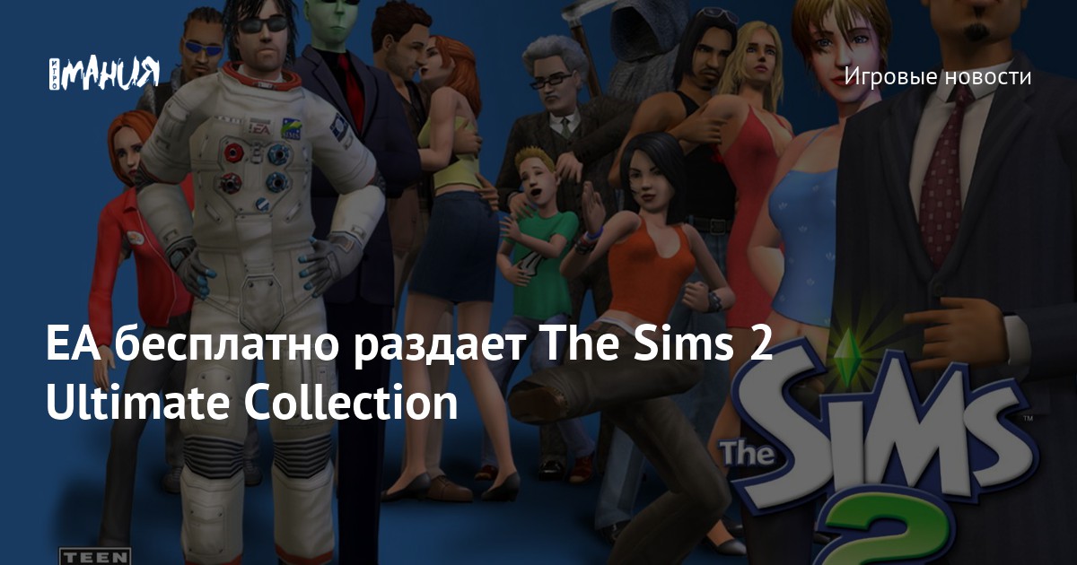 ЕА бесплатно раздает The Sims 2 Ultimate Collection — Игромания