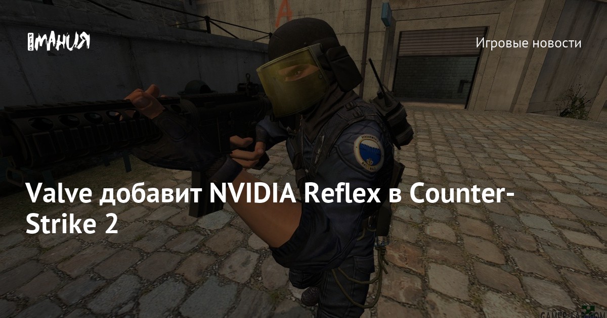 Valve добавит NVIDIA Reflex в Counter-Strike 2 — Игромания