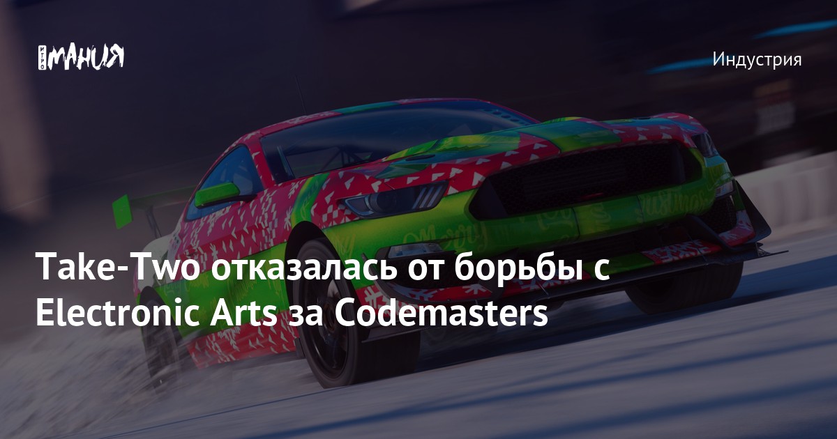 Take-Two отказалась от борьбы с Electronic Arts за Codemasters — Игромания