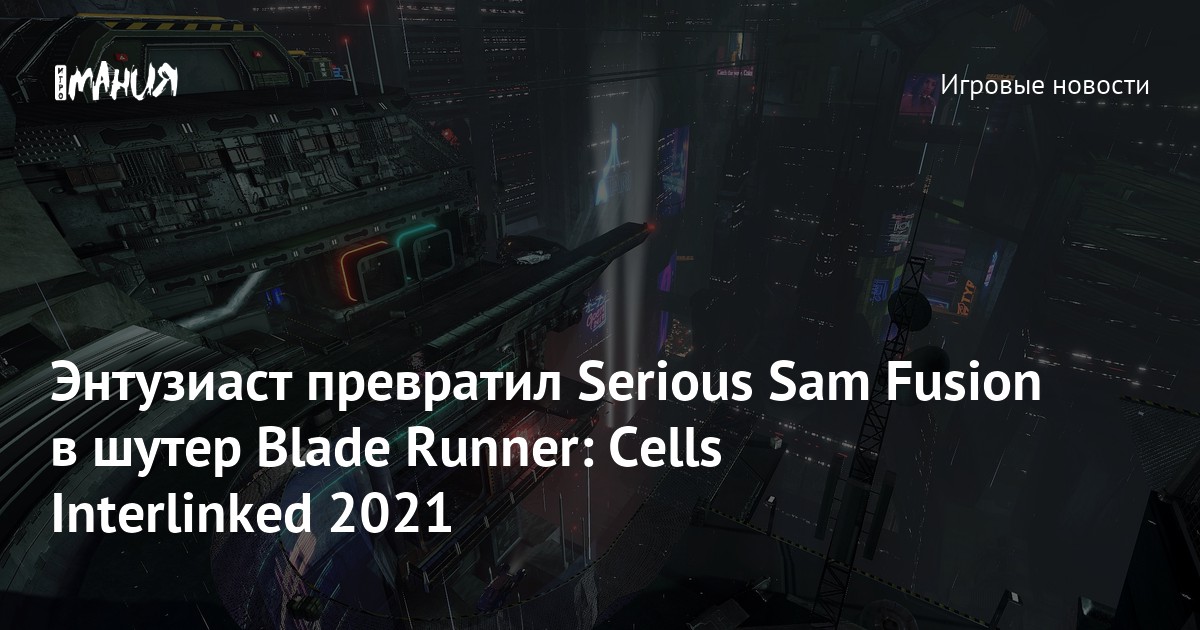 Энтузиаст превратил Serious Sam Fusion в шутер Blade Runner: Cells ...