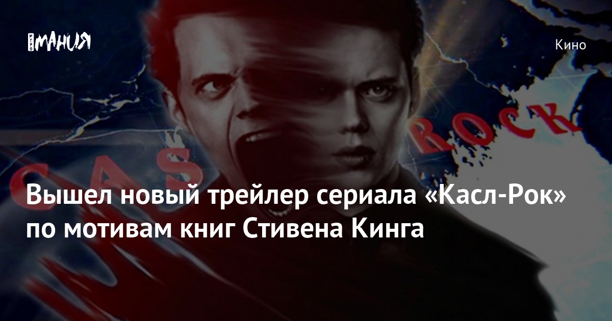 Вышел новый трейлер сериала «Касл-Рок» по мотивам книг Стивена Кинга ...