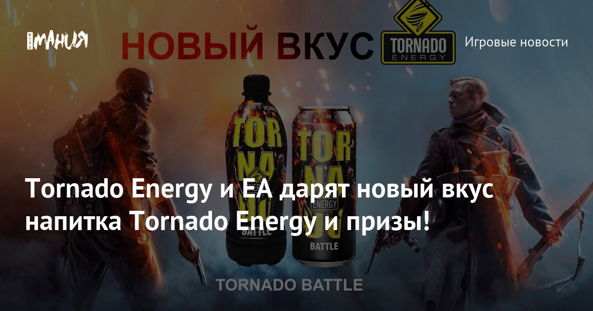 Tornado Energy и EA дарят новый вкус напитка Tornado Energy Battle и ...