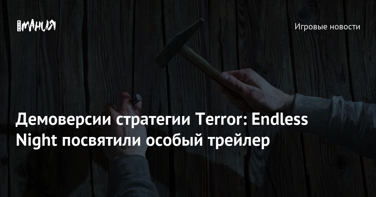 Демоверсии стратегии Terror: Endless Night посвятили особый трейлер ...