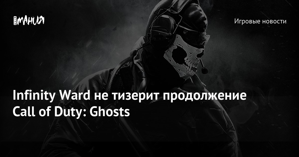 Infinity Ward не тизерит продолжение Call of Duty: Ghosts — Игромания