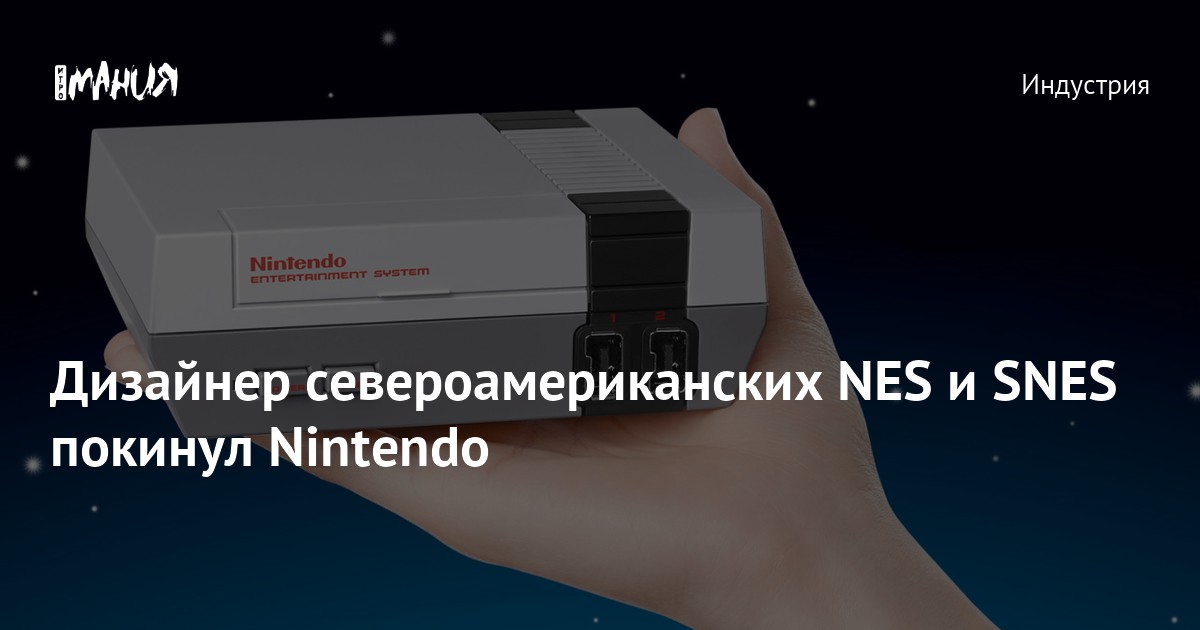 Дизайнер североамериканских NES и SNES покинул Nintendo — Игромания