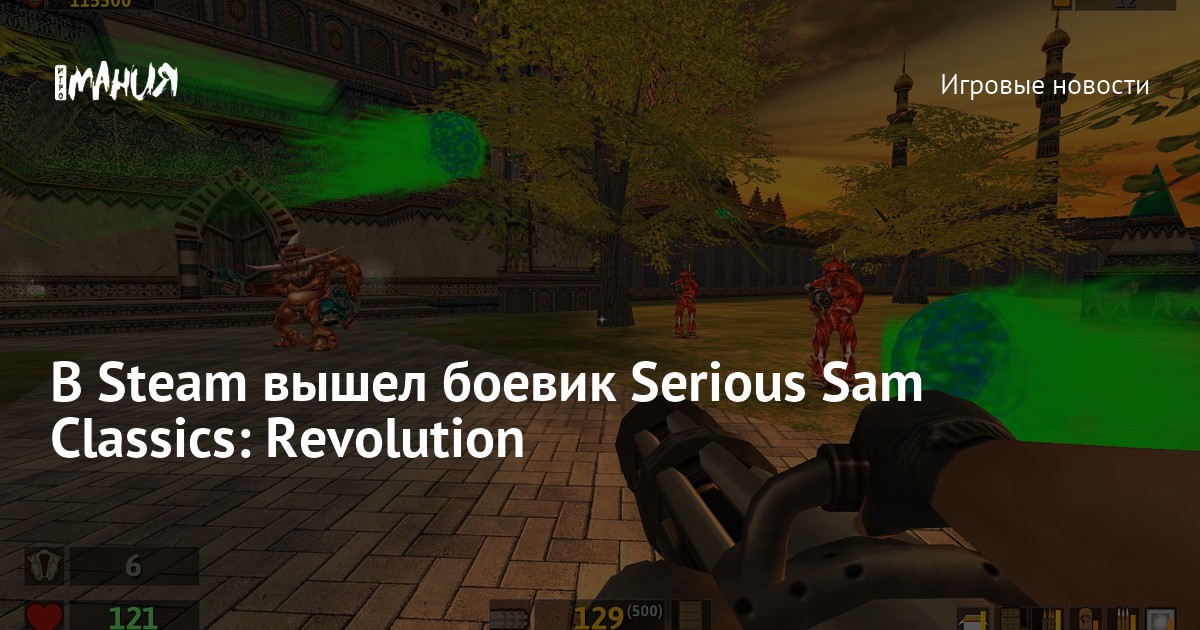 В Steam вышел боевик Serious Sam Classics: Revolution — Игромания