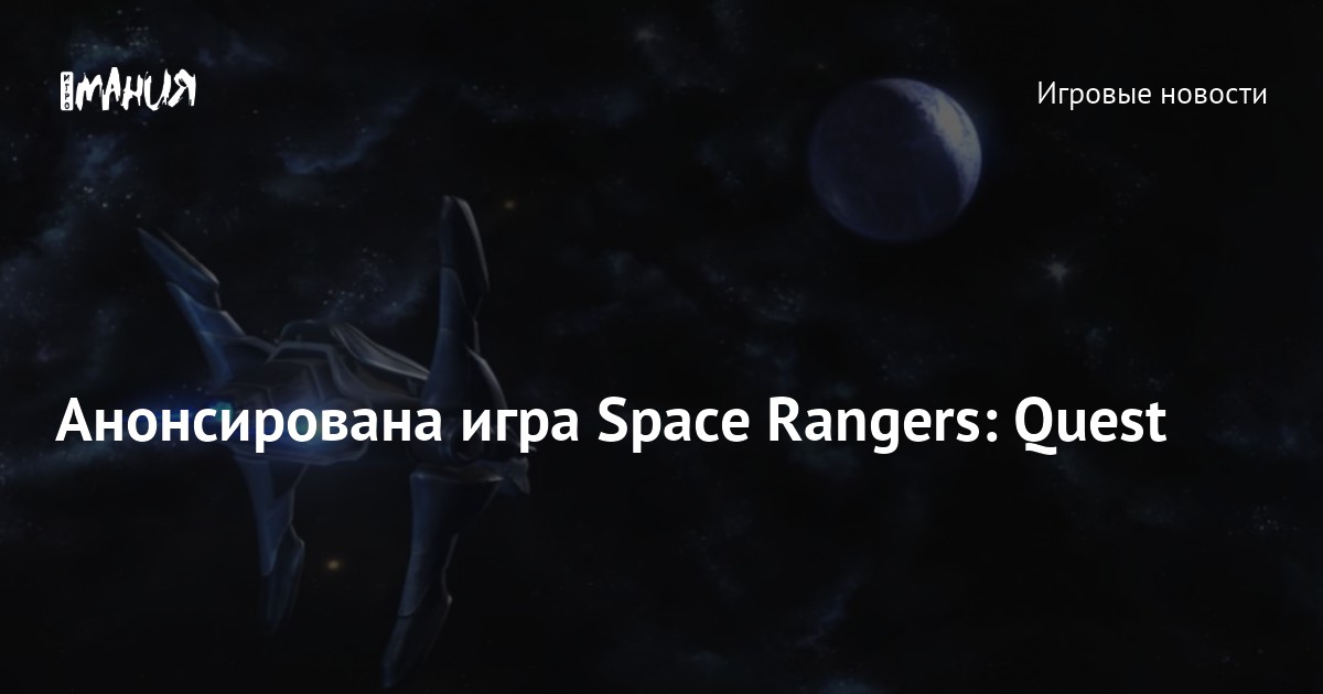 Анонсирована игра Space Rangers: Quest — Игромания