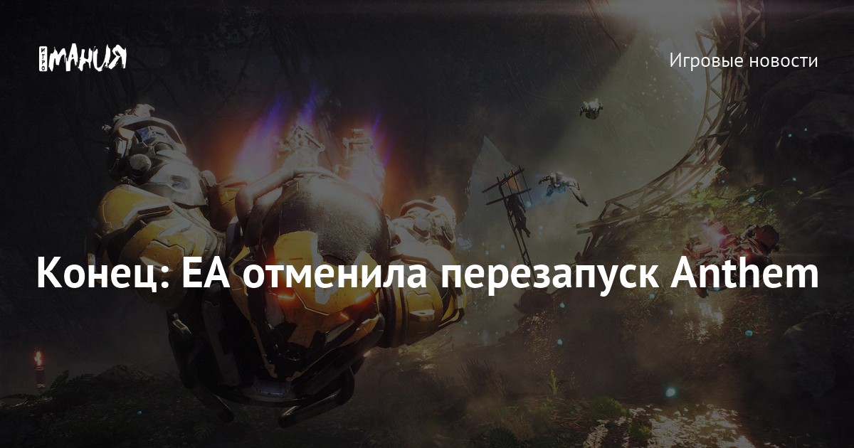 Конец: EA отменила перезапуск Anthem — Игромания