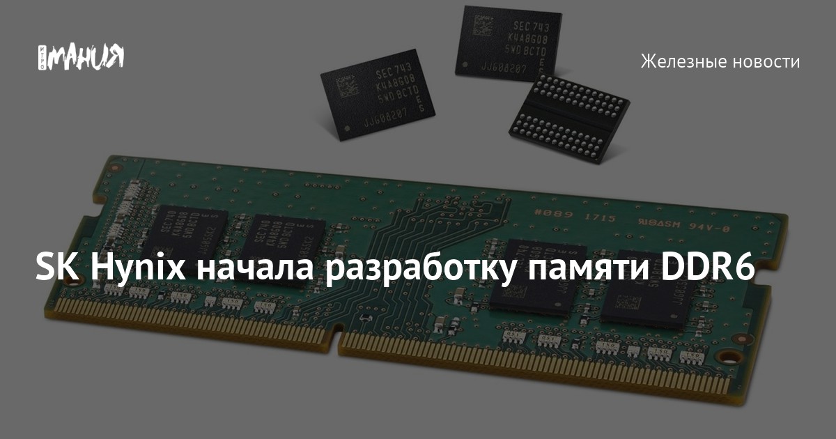 SK Hynix начала разработку памяти DDR6 — Игромания