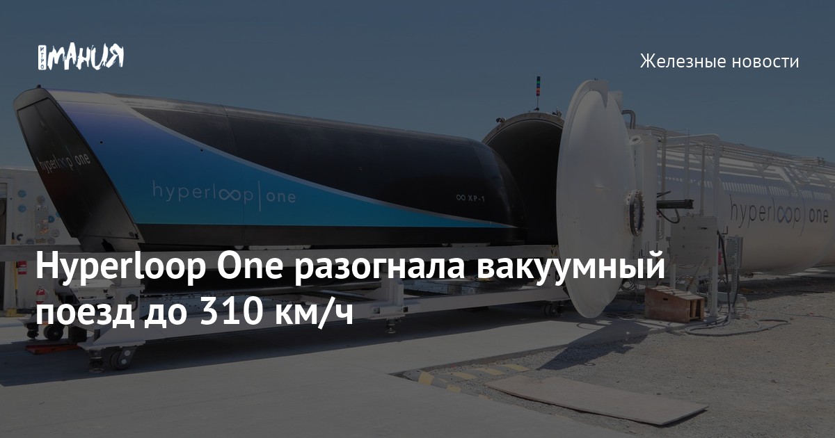 Hyperloop One разогнала вакуумный поезд до 310 км/ч — Игромания