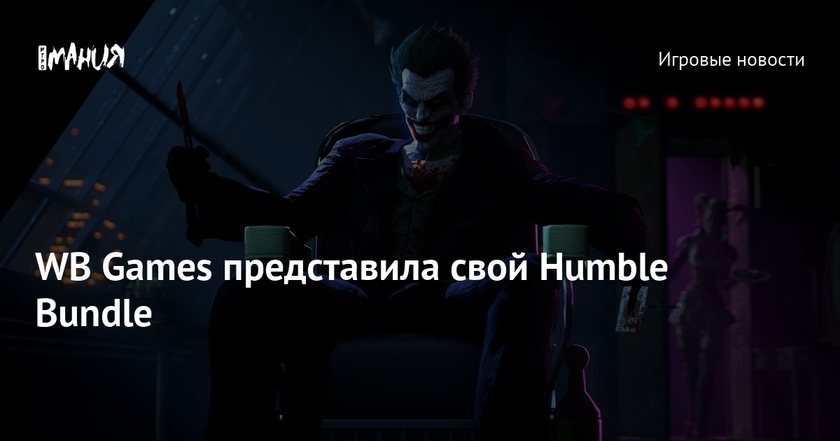 WB Games представила свой Humble Bundle — Игромания