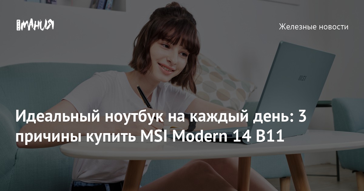Идеальный ноутбук на каждый день: 3 причины купить MSI Modern 14 B11 — Игромания
