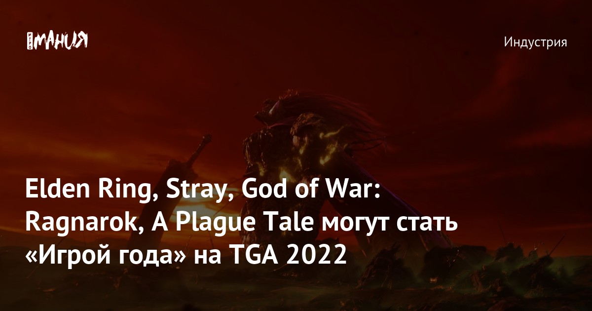 Elden Ring, Stray, God of War: Ragnarok, A Plague Tale могут стать «Игрой года» на TGA 2022 ...