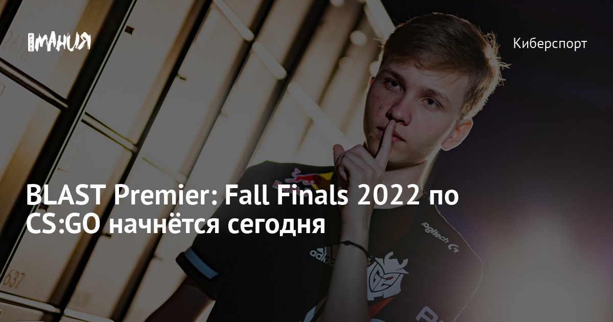 BLAST Premier: Fall Finals 2022 по CS:GO начнётся сегодня — Игромания