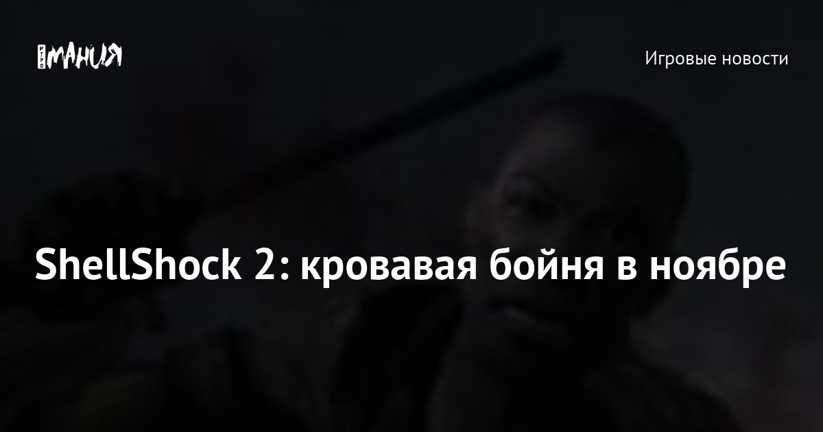 ShellShock 2: кровавая бойня в ноябре — Игромания
