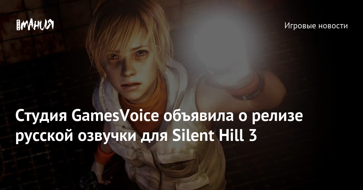 Студия GamesVoice объявила о релизе русской озвучки для Silent Hill 3 — Игромания