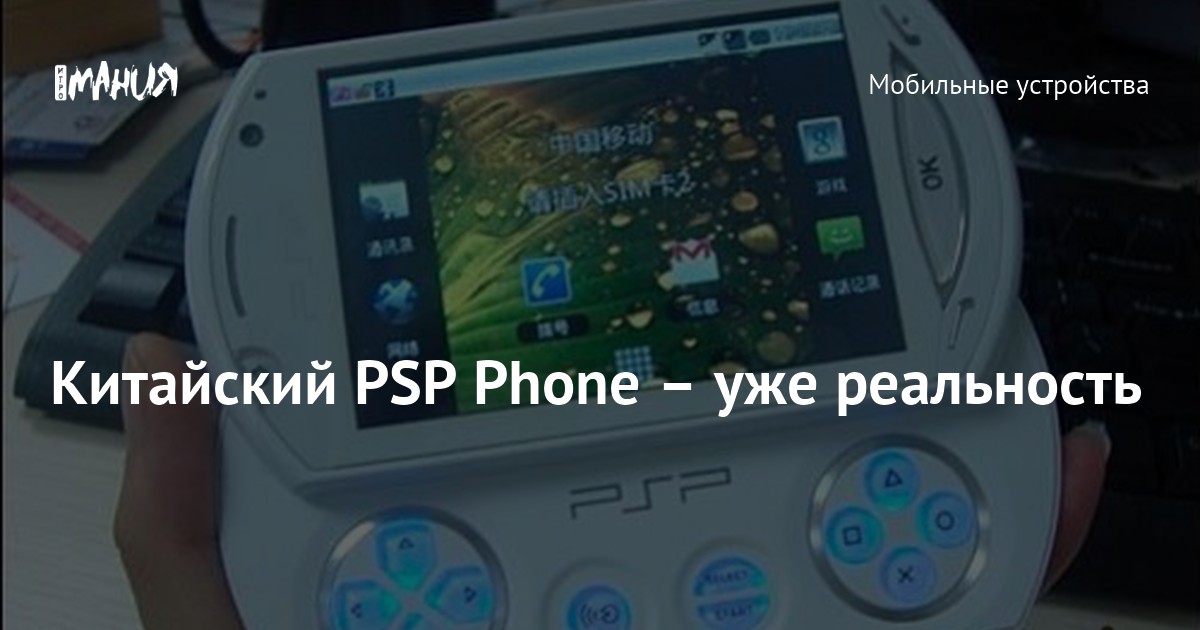 Китайский PSP Phone – уже реальность — Игромания