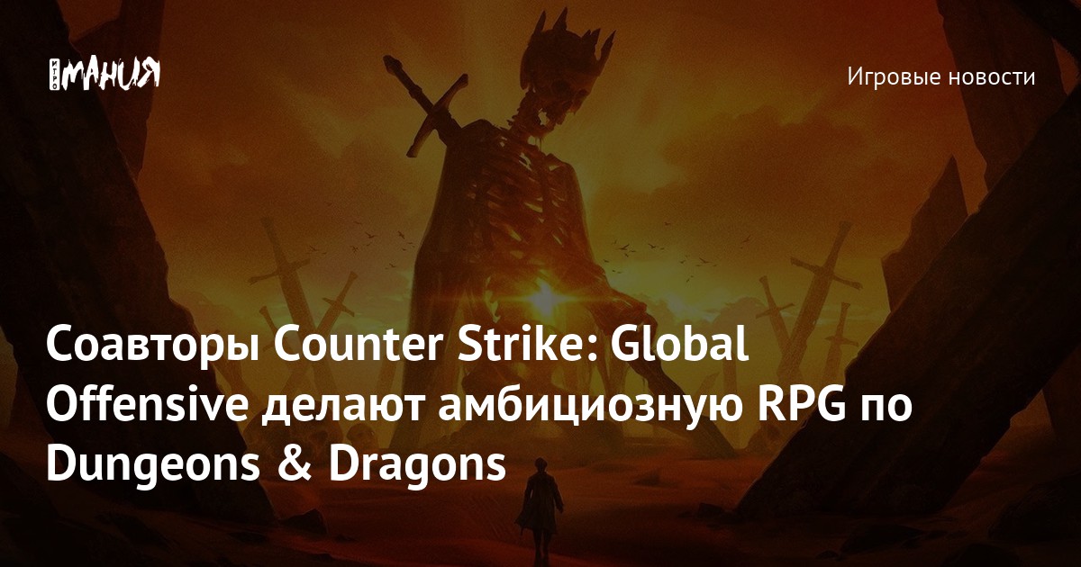 Соавторы Counter Strike: Global Offensive делают амбициозную RPG по ...