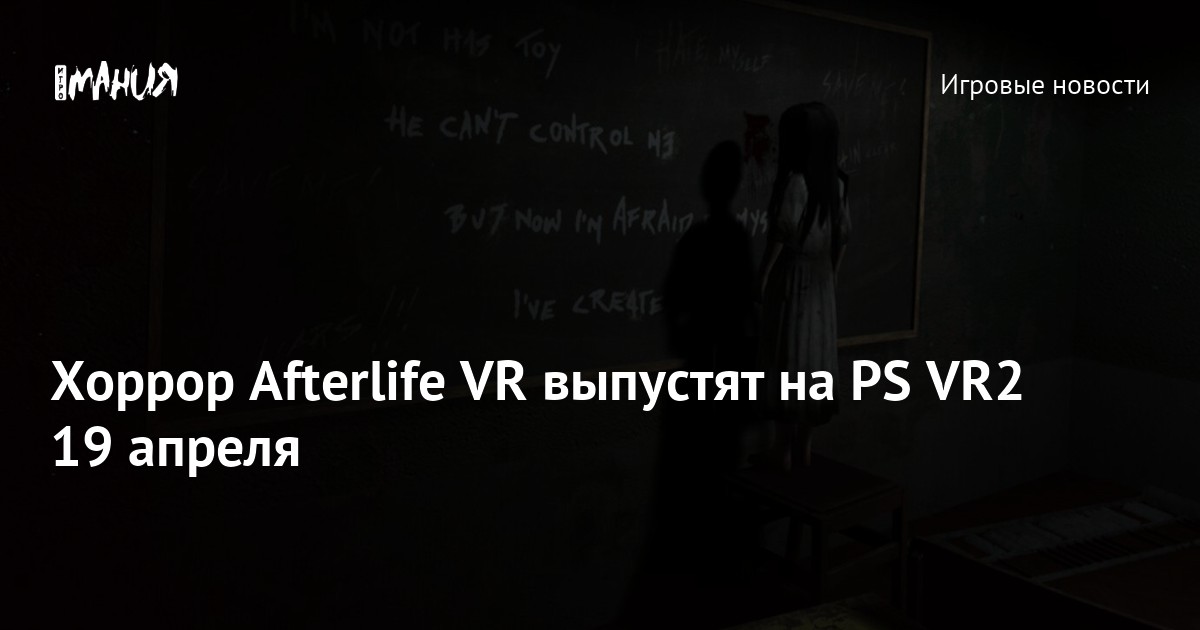 Хоррор Afterlife VR выпустят на PS VR2 19 апреля — Игромания