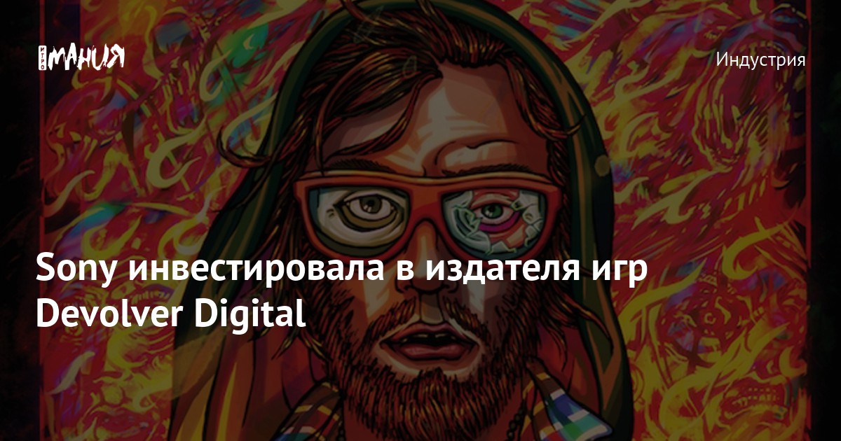 Sony инвестировала в издателя игр Devolver Digital — Игромания