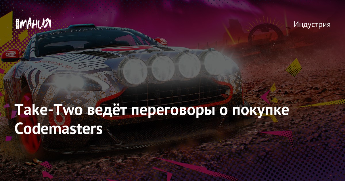 Take-Two ведёт переговоры о покупке Codemasters — Игромания