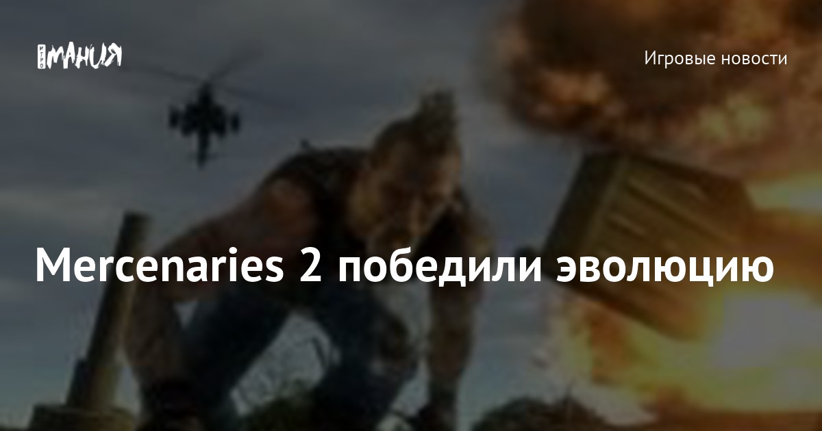 Mercenaries 2 победили эволюцию — Игромания