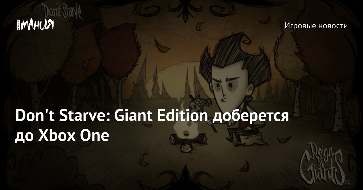 Don't Starve: Giant Edition доберется до Xbox One