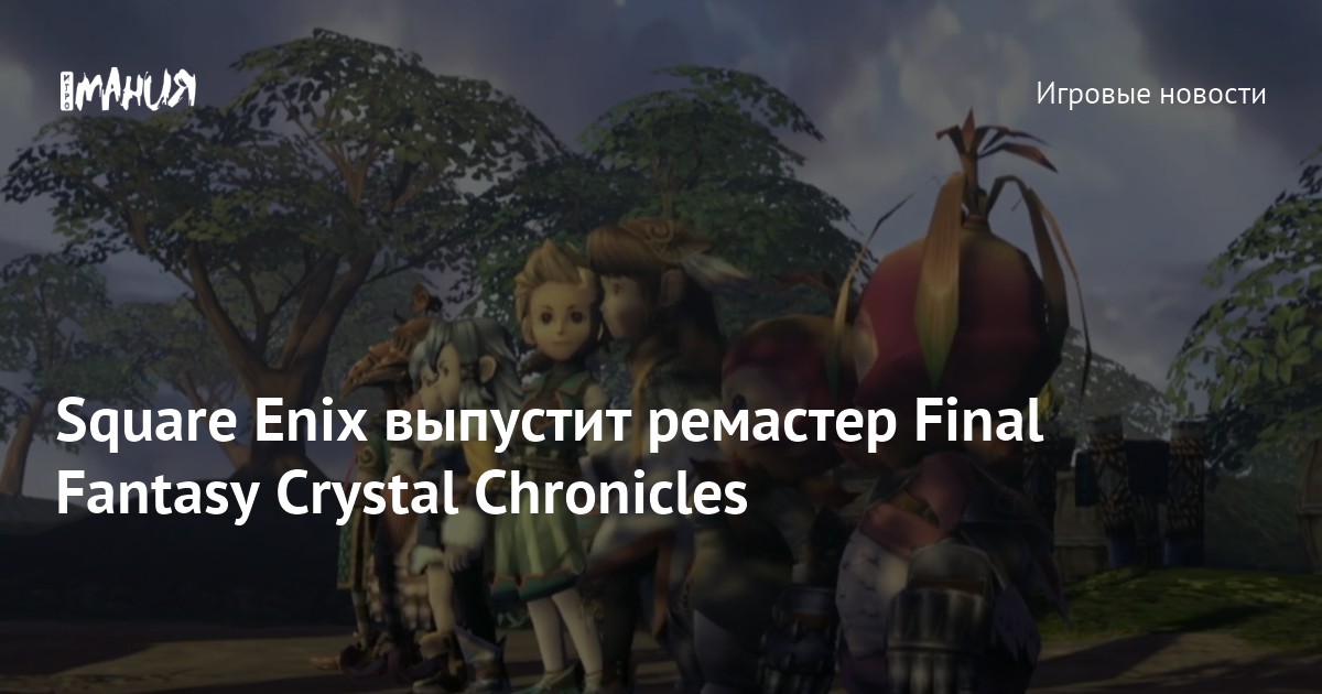 Square Enix выпустит ремастер Final Fantasy Crystal Chronicles — Игромания