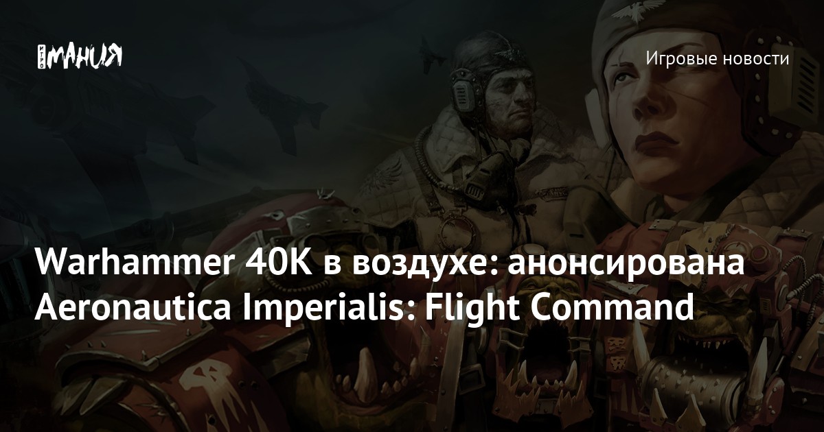Warhammer 40K в воздухе: анонсирована Aeronautica Imperialis: Flight Command — Игромания
