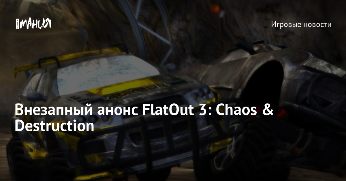 Внезапный анонс FlatOut 3: Chaos & Destruction — Игромания