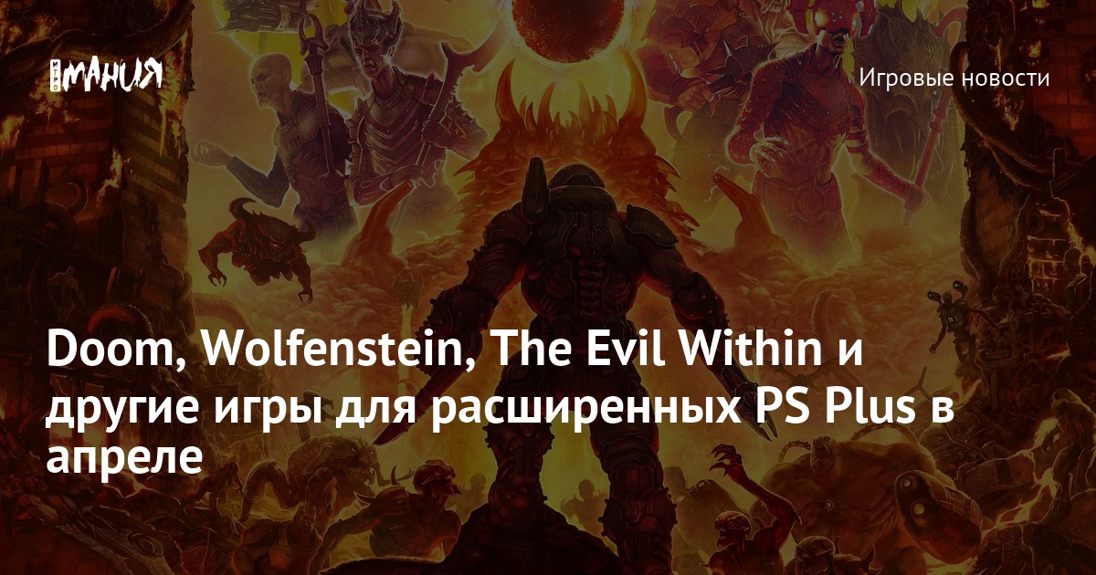 Doom, Wolfenstein, The Evil Within и другие игры для расширенных PS ...