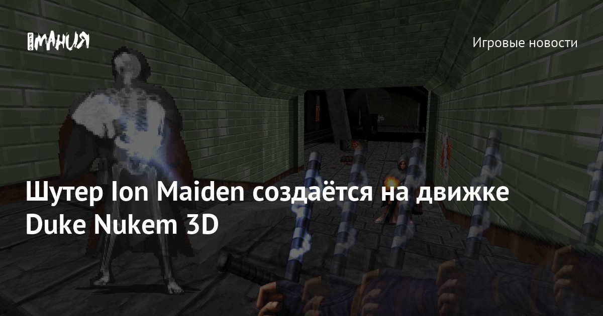 Шутер Ion Maiden создаётся на движке Duke Nukem 3D (трейлер) — Игромания
