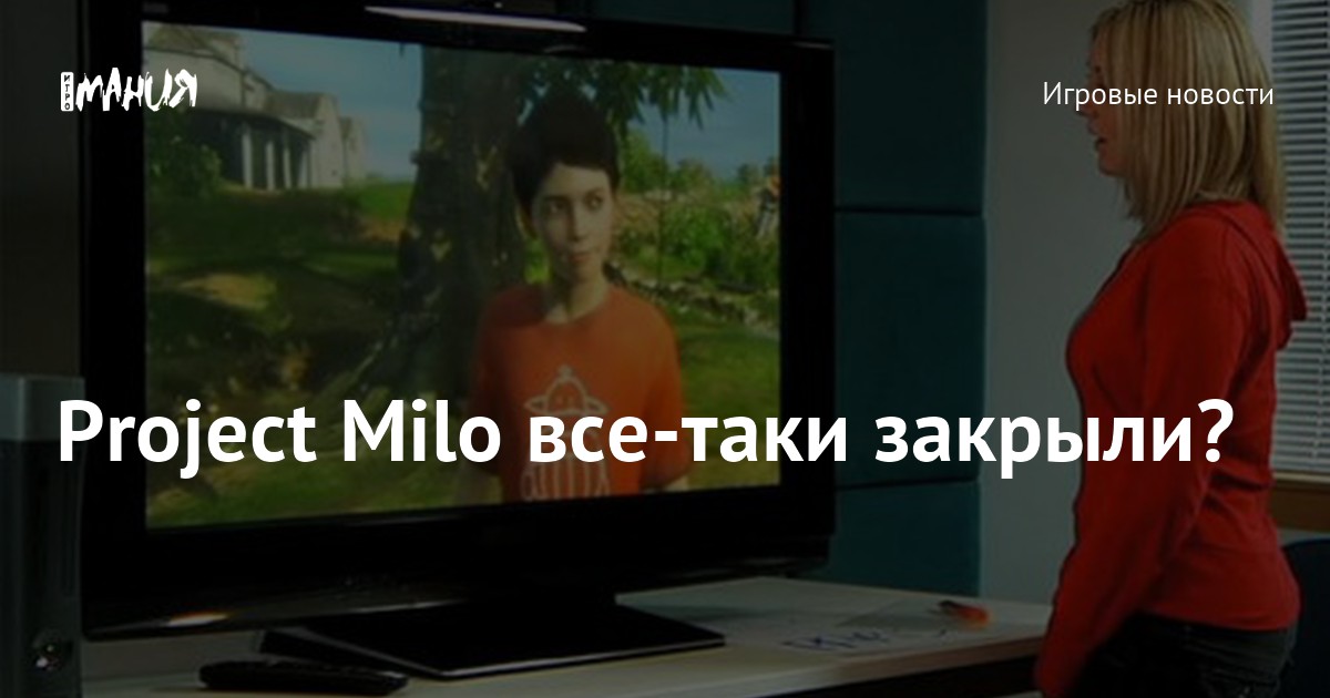 Project Milo все-таки закрыли? — Игромания