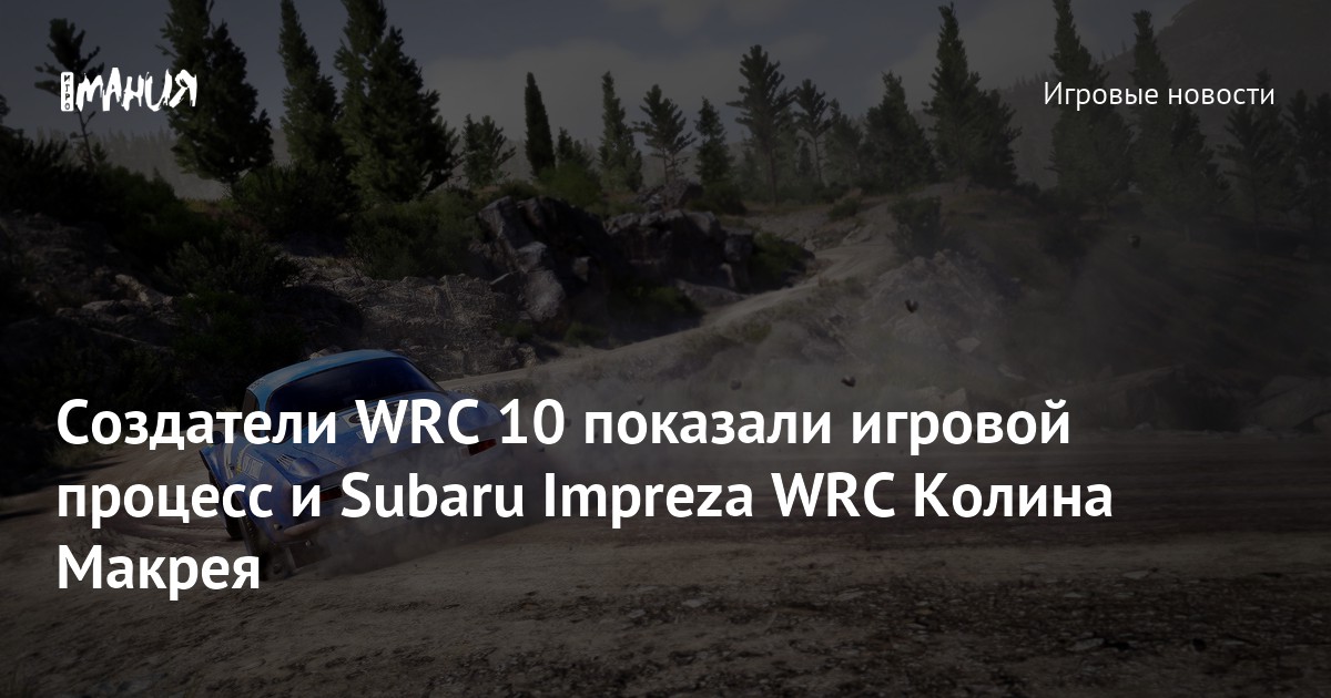 Создатели WRC 10 показали игровой процесс и Subaru Impreza WRC Колина ...
